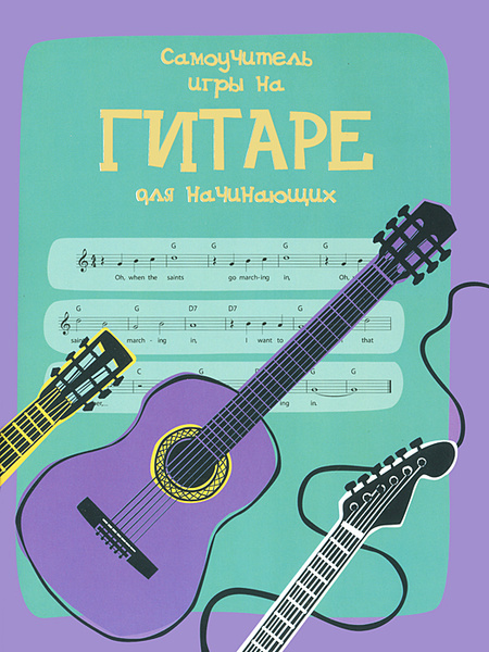 Самоучитель игры на гитаре для начинающих - купить с доставкой по ...