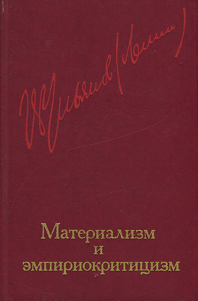 Материализм и эмпириокритицизм | Ленин Владимир Ильич - купить с ...