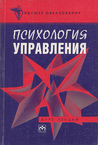 Психология управления | Николаенко Валентина Михайловна, Мокшанцев ...
