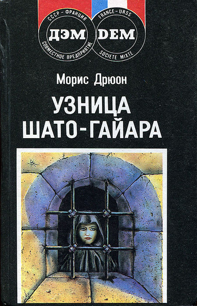 Узница Шато-Гайара | Дрюон Морис - купить с доставкой по выгодным ценам ...