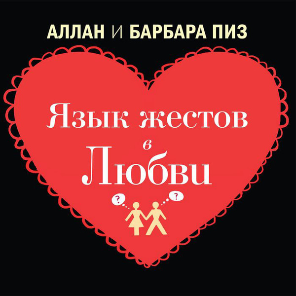 Язык жестов в любви | Пиз Барбара, Пиз Аллан - купить с доставкой по ...