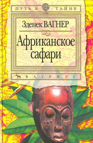 Африканское сафари | Вагнер Зденек - купить с доставкой по выгодным ...