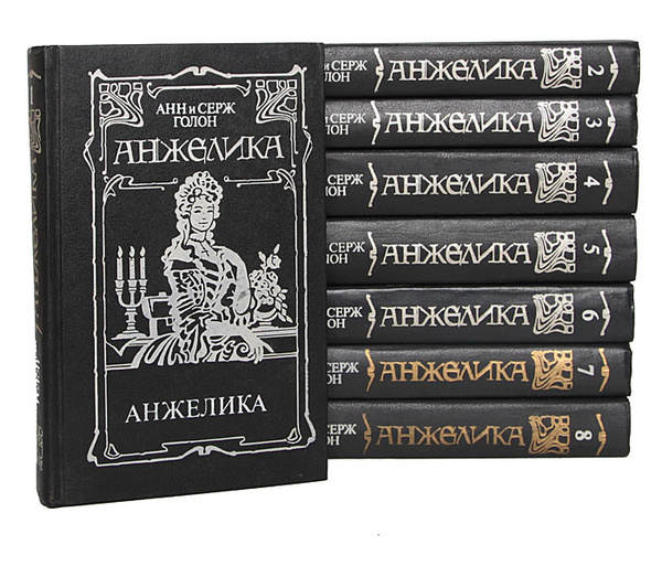 Анжелика (комплект из 8 книг) | Голон Серж, Голон Анн - купить с ...