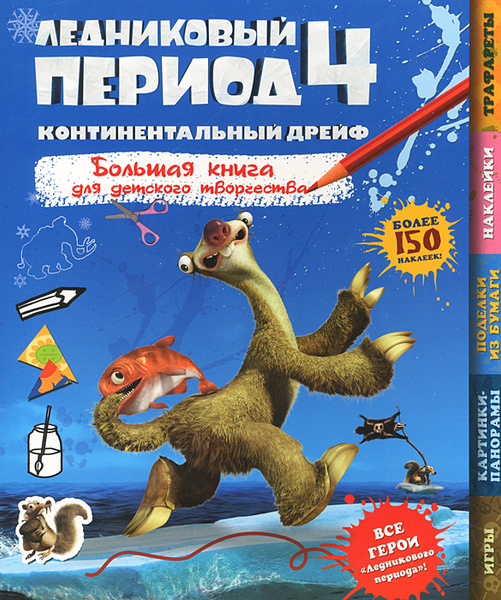 Ледниковый период 4. Континентальный дрейф. Большая книга для детского ...