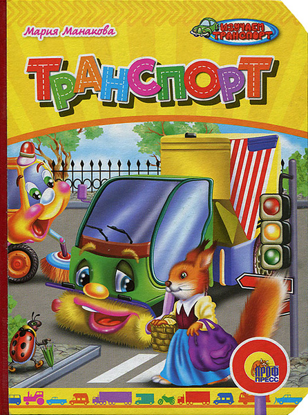 Транспорт | Манакова Мария В. - купить с доставкой по выгодным ценам в ...