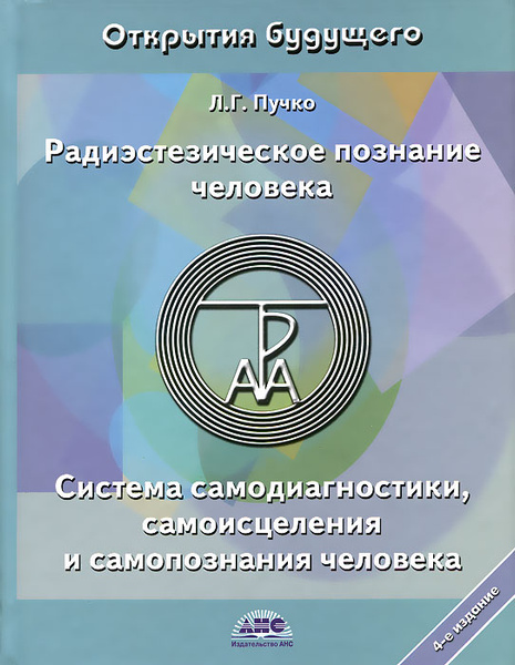Радиэстезическое познание человека. Система самодиагностики ...