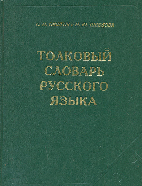 Толковый словарь русского языка | Шведова Наталия Юльевна, Ожегов ...