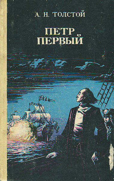 Петр Первый | Петр I Великий, Толстой Алексей Николаевич - купить с ...