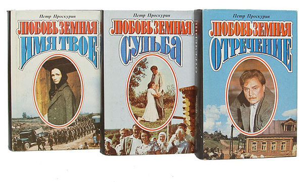 Любовь земная. Судьба. Имя твое. Отречение (комплект из 3 книг ...