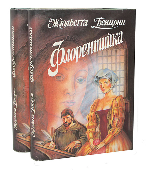 Флорентийка (комплект из 2 книг) | Бенцони Жюльетта - купить с ...