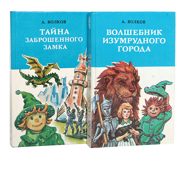 Волшебник Изумрудного города. Тайна заброшенного замка (комплект из 2 ...