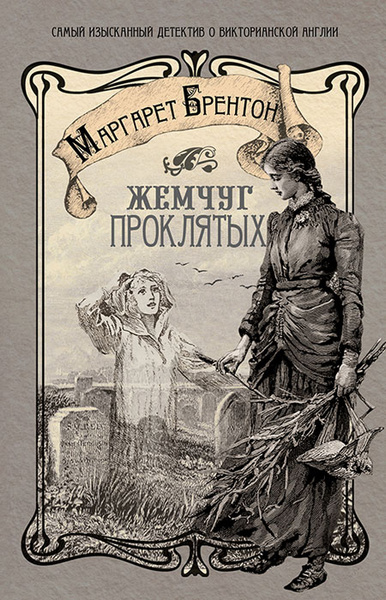 Жемчуг проклятых - купить с доставкой по выгодным ценам в интернет ...