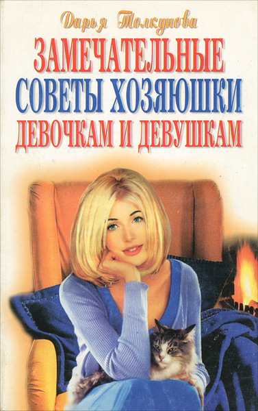 Замечательные советы хозяюшки девочкам и девушкам - купить с доставкой ...