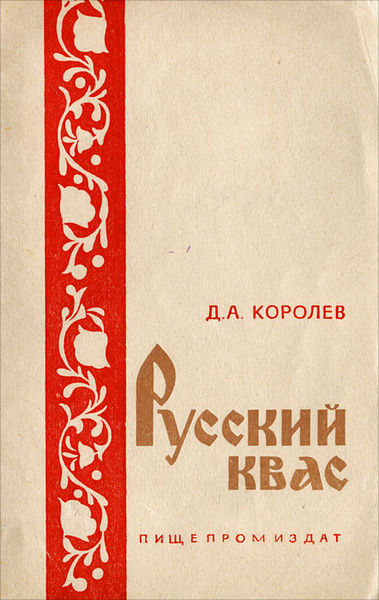 Русский квас | Королев Дмитрий Амосович купить на OZON по низкой цене ...