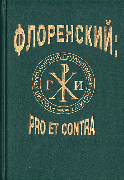 П. А. Флоренский: pro et contra купить на OZON по низкой цене (19426792)