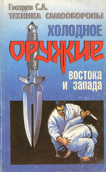 Холодное оружие Востока и Запада. Техника самообороны | Гвоздев Сергей ...