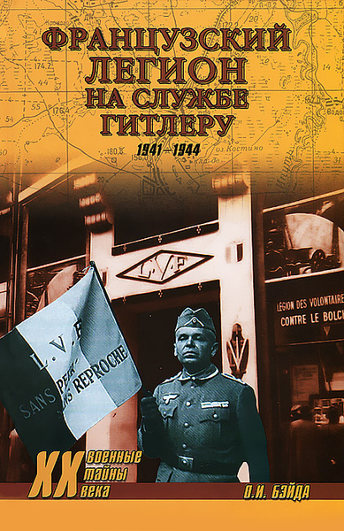 Французский легион на службе Гитлеру. 1941-1944 гг. | Бэйда Олег Игоревич купить на OZON по ...