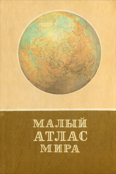 Малый атлас мира - купить с доставкой по выгодным ценам в интернет ...