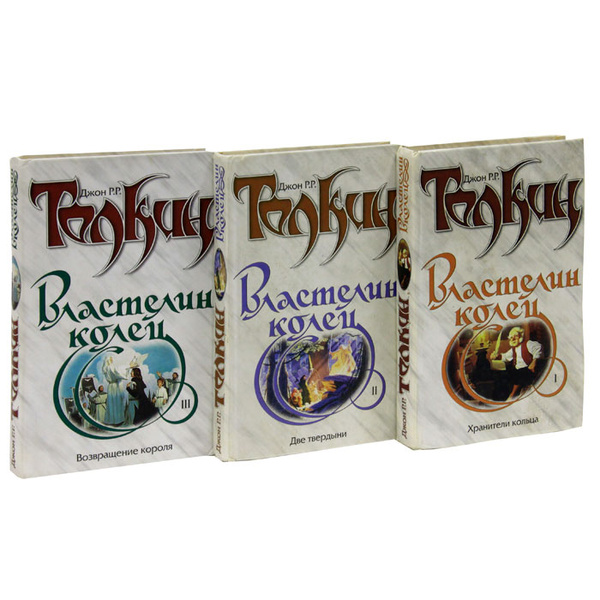 Властелин колец. Трилогия (комплект из 3 книг) | Толкин Джон Рональд ...