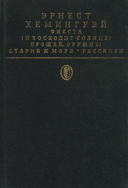 Фиеста (И восходит солнце). Прощай, оружие! Старик и море. Рассказы ...