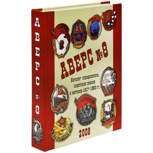 Аверс №8. Каталог-определитель советских знаков и жетонов 1917-1980 гг. (подарочное издание ...