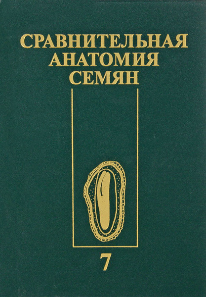 Сравнительная анатомия семян. Том 7. Двудольные. Lamiidae, Asteridae ...