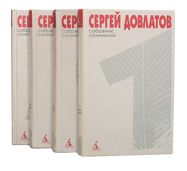 Сергей Довлатов. Собрание сочинений в 4 томах (комплект из 4 книг ...