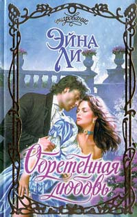 Обретенная любовь | Ли Эйна - купить с доставкой по выгодным ценам в ...