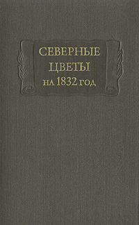Северные цветы на 1832 год - купить с доставкой по выгодным ценам в ...