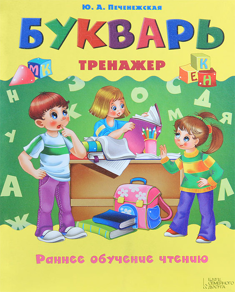 Букварь-тренажер. Раннее обучение чтению | Печенежская Юлия Андреевна ...
