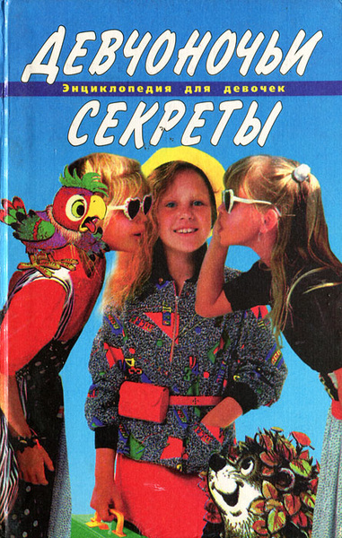 Девчоночьи секреты. Энциклопедия для девочек. | Иванова Вера ...