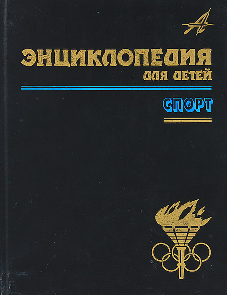Энциклопедия для детей. Том 20. Спорт - купить с доставкой по выгодным ...