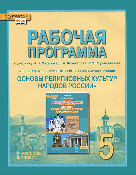 Основы духовно-нравственной культуры народов России. Основы религиозных ...