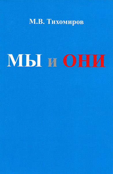 Мы и Они | Тихомиров М. В. - купить с доставкой по выгодным ценам в ...