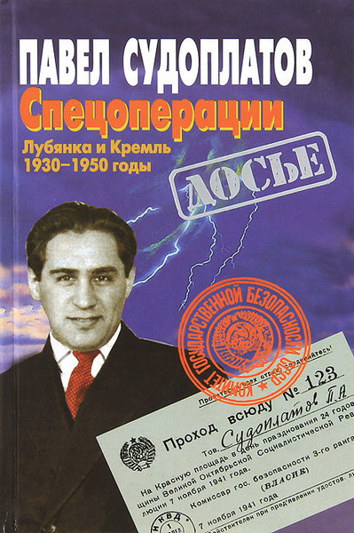 Спецоперации. Лубянка и Кремль. 1930-1950 годы | Судоплатов Павел Анатольевич купить на OZON по ...