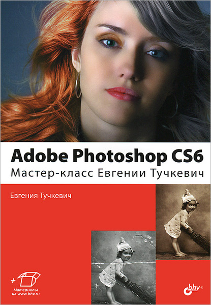 Adobe Photoshop CS6. Мастер-класс Евгении Тучкевич - купить с доставкой ...