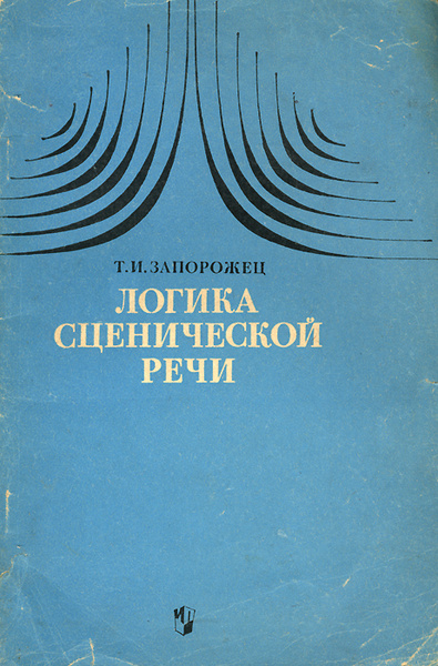Логика сценической речи | Запорожец Татьяна Ивановна - купить с ...