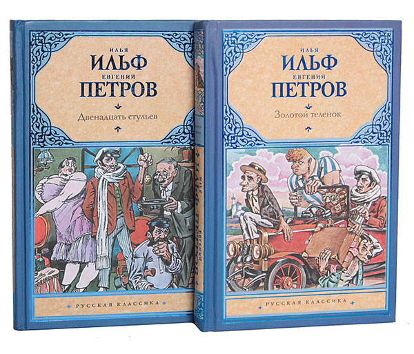 Двенадцать стульев. Золотой теленок (комплект из 2 книг) | Ильф Илья ...