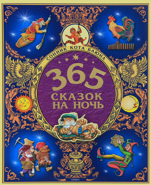365 сказок на ночь - купить с доставкой по выгодным ценам в интернет ...
