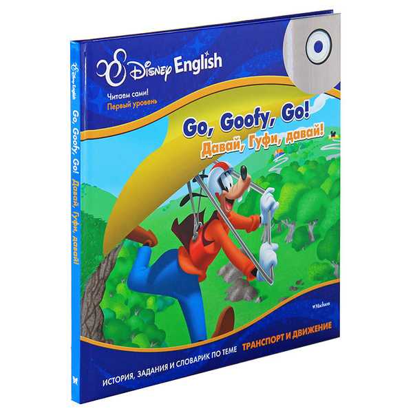 Давай, Гуфи, давай! / Go, Goofy, Go! (+ CD). История, задания и ...