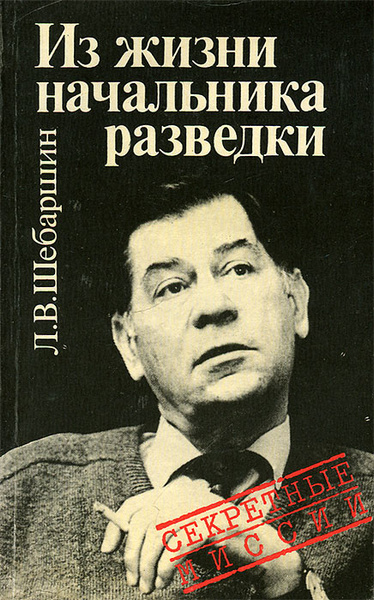 Из жизни начальника разведки | Шебаршин Леонид Владимирович - купить с ...