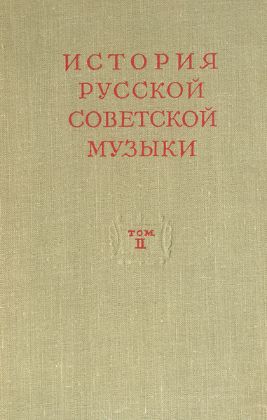 История русской советской музыки. Том 2. 1935-1941 - купить с доставкой по выгодным ценам в ...