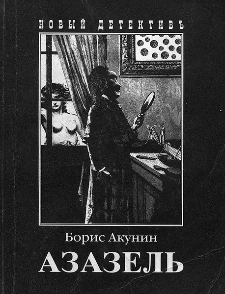 Азазель | Акунин Борис - купить с доставкой по выгодным ценам в ...