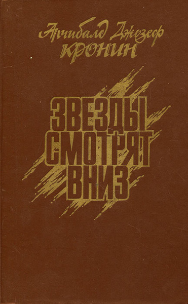 Звезды смотрят вниз | Кронин Арчибальд Джозеф - купить с доставкой по ...