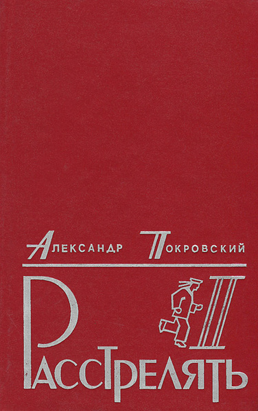 Расстрелять. Часть вторая и прочие части | Покровский Александр ...