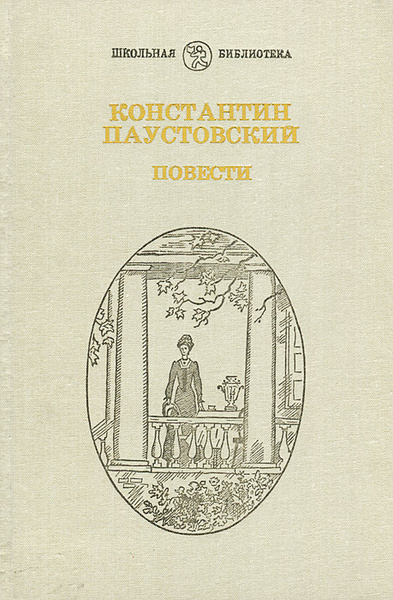 Константин Паустовский. Повести | Паустовский Константин Георгиевич ...