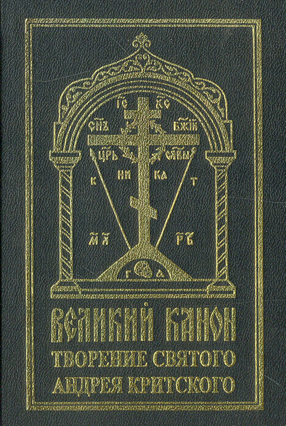 Великий канон. Творение святого Андрея Критского | Святитель Андрей ...