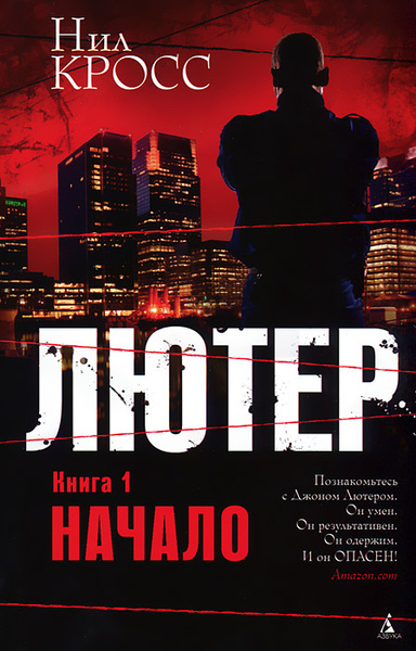 Лютер. Книга 1. Начало | Кросс Нил - купить с доставкой по выгодным ...