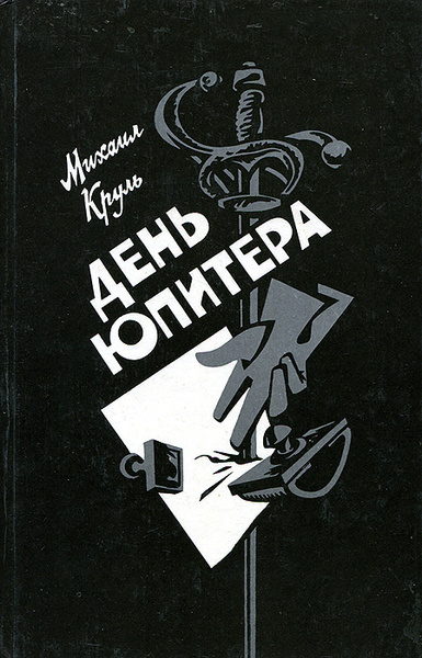 День Юпитера | Круль Михаил - купить с доставкой по выгодным ценам в ...
