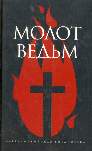 Молот ведьм | Шпренгер Якоб, Инститорис Генрих - купить с доставкой по ...